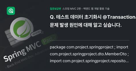 테스트 데이터 초기화시 transactional 문제 발생 원인 인프런 커뮤니티 질문and답변