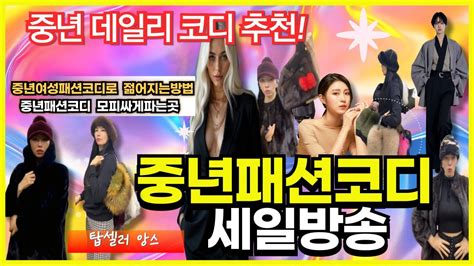 중년패션채널 앙스탑셀러 라이브 방송 유럽사가밍크 코펜하겐밍크 블랙그라마 중년패션코디추천 꾸안꾸룩 강력추천 합니다나이에