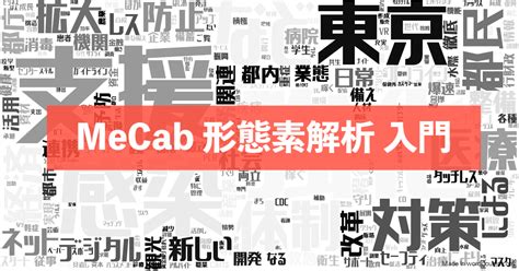 MeCabによる形態素解析入門都知事選のテキストデータで実践