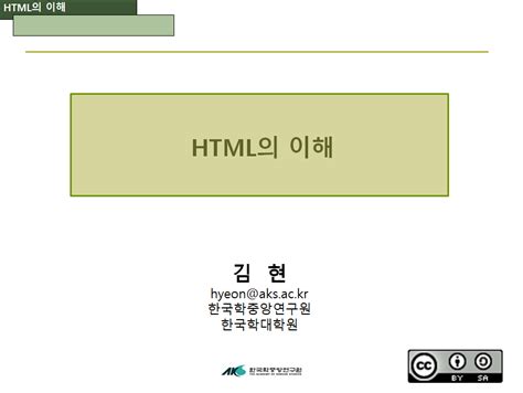 강의 김현의 전자문서와 하이퍼텍스트 02html의 이해 바로바로의 중얼중얼