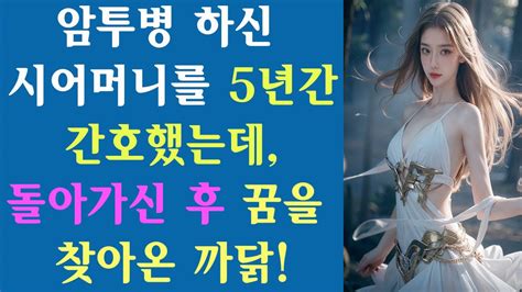 암투병 하신 시어머니를 5년간 간호했는데 돌아가신 후 꿈을 찾아온 까닭 Youtube