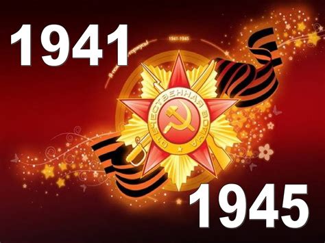 Великая Отечественная война 1941 1945 гг презентация онлайн