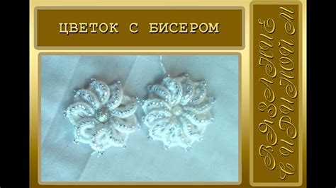 Вязание цветка с бисером новая запись Мастер класс цветоксбисером Youtube