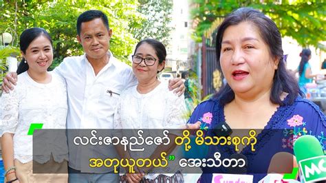 လင်းဇာနည်ဇော် တို့မိသားစုကို အတုယူတယ်” အေးသီတာ Youtube