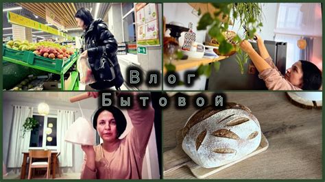 ВЛОГ Бытовой Печём хлеб Меняем освещение Про лечение Прививка Грине Загородная жизнь