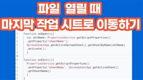 [구글앱스스크립트] 파일 열릴 때 마지막 작업 시트로 이동하기 youtube