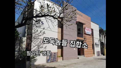 필리핀 생활기 도둑들 소굴 Youtube