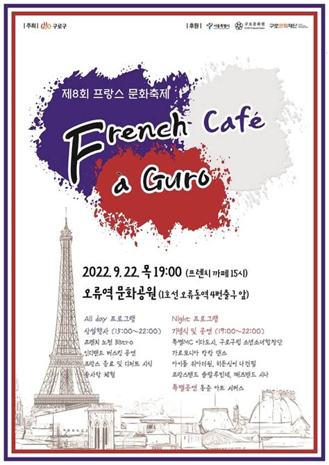 구로구 오류역 문화공원에서 3년 만에 프랑스문화축제 연다