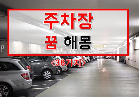 주차장 꿈 36가지 해몽 주차하는 꿈 주차장에서 차를 못찾는 꿈 주차장에서 사고나는 꿈 Helpful Information