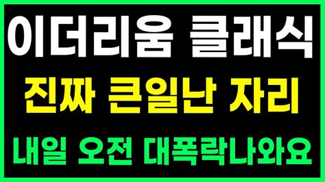 이더리움 클래식 진짜 큰일난 자리 내일 오전 대폭락 나와요 Youtube