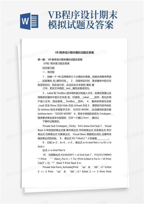 vb程序设计期末模拟试题及答案word模板下载 编号lxdrjznn 熊猫办公