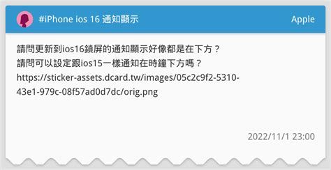 Iphone Ios 16 通知顯示 Apple板 Dcard