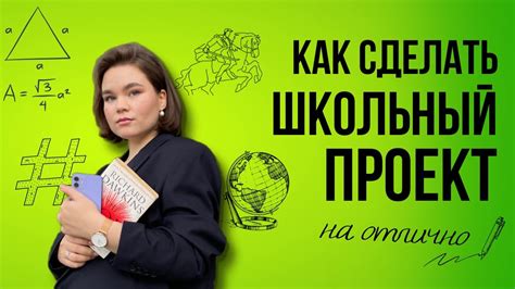 Школьный проект Как придумать идею написать и защитить на отлично Youtube