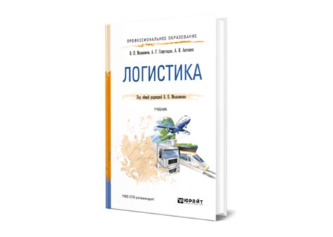 Мельников В. П., Схиртладзе А. Г., Антонюк А. К. Логистика — купить ...