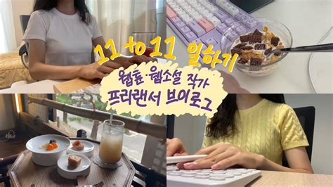 Vlog 네 런칭이 코앞이요 이런 🐶가 진짜 당장 야근하겠습니다 웹소설 웹툰 작가 프리랜서 브이로그 공유오피스