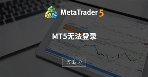 Mt5无法登录 一般 Mql5 算法交易论坛