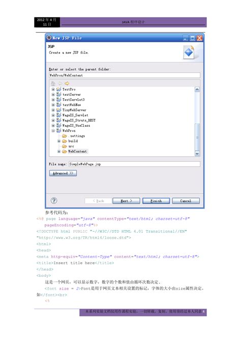 实验四 HTMLJSP页面指令及代码片段