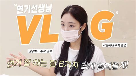 연기레슨 Ep11 연기를 잘하는 6가지 연습 팁 공유 서울예대 수석졸업 안양예고 수석입학 9년차 연기 선생님 취미 연기 혜영테라피 Youtube