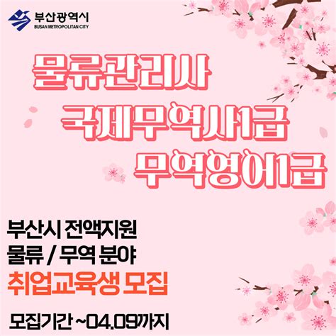 부산시 2023 물류무역 취업무료교육 And 자격증 연계 요즘것들