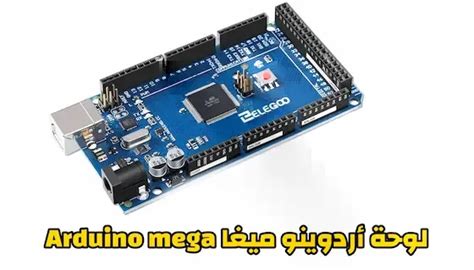 شرح لوحة الأردوينو شرح مفصل حول Arduino