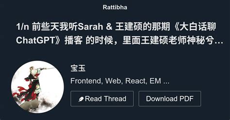 1 n 前些天我听sarah and 王建硕的那期《大白话聊 chatgpt》播客 thread from 宝玉 dotey rattibha