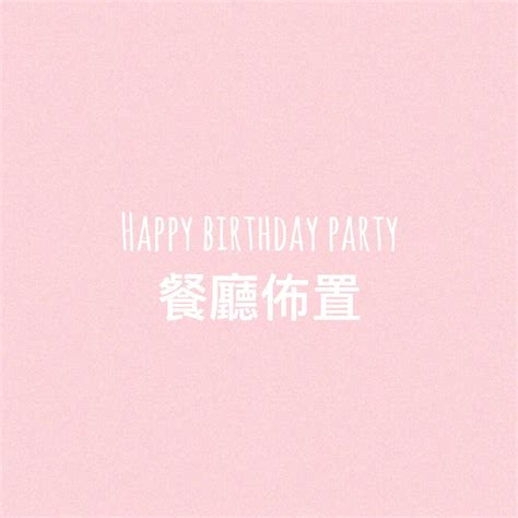 荃灣氦氣 生日佈置 場地佈置 生日氣球佈置 餐廳佈置 酒店佈置 上門佈置 Staycation 求婚佈置 場地佈置