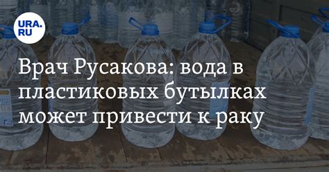 Врач Русакова: вода в пластиковых бутылках может привести к раку
