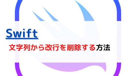 Swift 文字列 string から改行を削除する remove new lines には ちょげぶろぐ