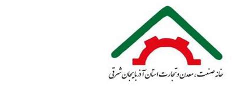 صفحه اصلی خانه صنعت، معدن و تجارت استان آذربایجان شرقی