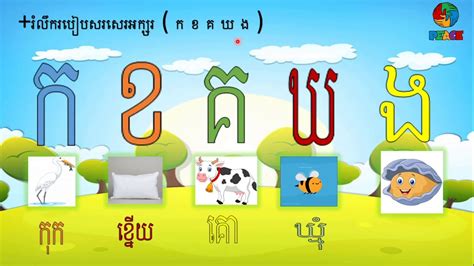 ថ្នាក់មត្តេយ្យ ភាសារខ្មែរព្យញ្ជនៈអក្សរ ក ខ គ ឃ ង Youtube