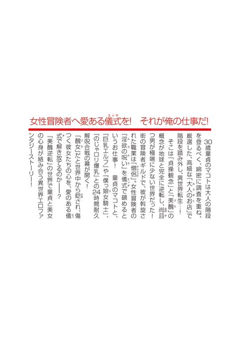 美醜逆転世界のクレリック ～美醜と貞操観念が逆転した異世界で僧侶になりました。淫欲の呪いを解くためにハーレムパーティで『儀式』します～／妹尾 尻尾／ちるまくろ 集英社 ― Shueisha