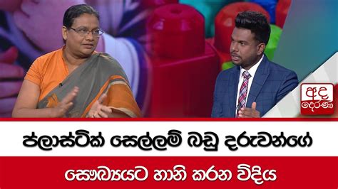 ප්ලාස්ටික් සෙල්ලම් බඩු දරුවන්ගේ සෞඛ්‍යයට හානි කරන විදිය Youtube