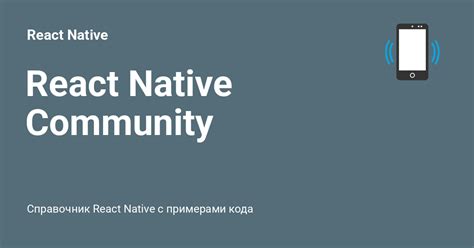 React Native Community ⚡️ React Native с примерами кода
