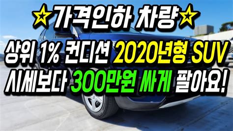 전국 다 비교하셔도 최저가 2020년형 Suv 시세보다 300만원 저렴합니다 Youtube