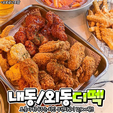 김해맛집 🔥네 가지맛 치킨 무한리필이 12 900원🔥 후라이드 양념 간장 스노우 무려 네 가지 맛