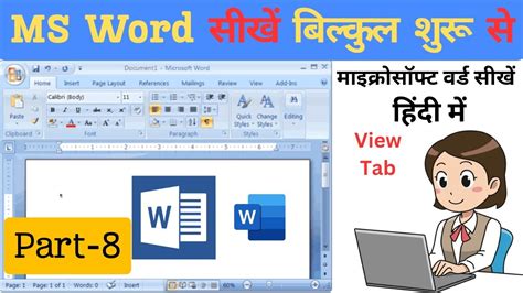 ms word part 8 microsoft word tutorial हिंदी ms word view tab a to z
