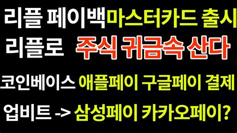 리플코인 페이백 마스터카드 출시 Xrp로 주식 귀금속 산다｜코인베이스 애플페이 구글페이 결제도입feat업비트는 삼성페이 카카오페이 결제도입 Youtube