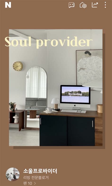 두번의 도전만에 리빙 인플루언서 선정된 나만의 팁 그리고 팬하기 이벤트 네이버 블로그