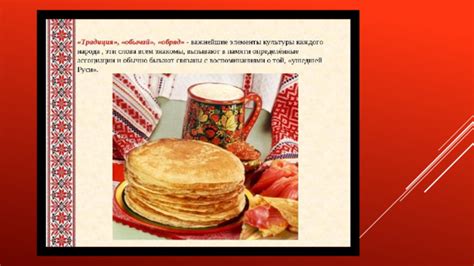Бытовые традиции народов России пища одежда дом