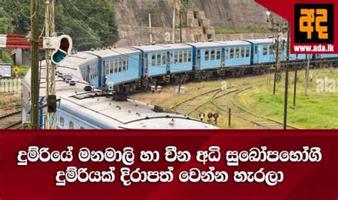 දුම්රියේ මනමාලි හා චීන අධි සුඛෝපභෝගී දුම්රියක් දිරාපත් වෙන්න හැරලා Ada Online