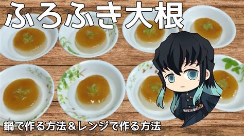 鬼滅の刃 時透無一郎の好物のふろふき大根 この方法なら上手に作れます！ Youtube