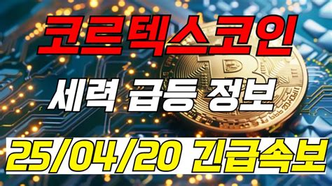 [코르텍스코인]🔥바이낸스 상장🔥4월 말 진짜 큰 거 와준다 고점 탈출은 물론 역대급 수익까지 제발 서두르세요 youtube