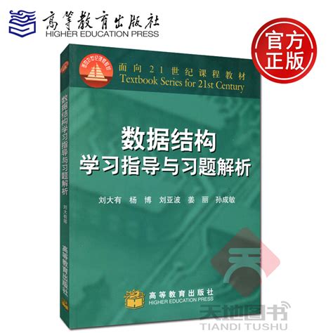 现货包邮 数据结构学习指导与习题解析 刘大有 杨博 高等教育出版社 高等院校计算机专业学习辅导书 研究生复习面向21世纪课程教材虎窝淘
