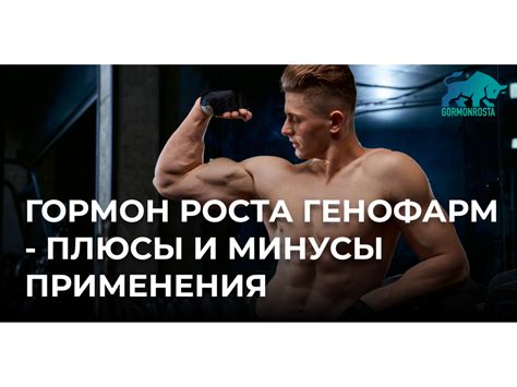 Что такое генофарм: плюсы и минусы применения | купить на сайте gormonrosta