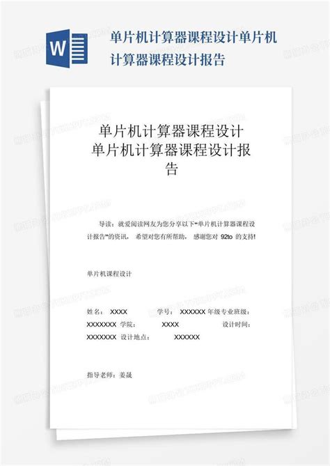 单片机计算器课程设计单片机计算器课程设计报告Word模板下载 编号qwrmxwpv 熊猫办公