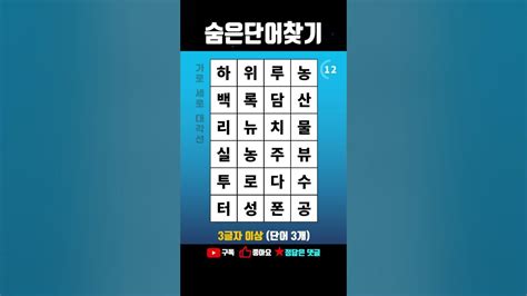 숨은단어찾기 퀴즈로 재밌고 쉬운 두뇌 운동 95 두뇌운동치매테스트치매예방 Youtube