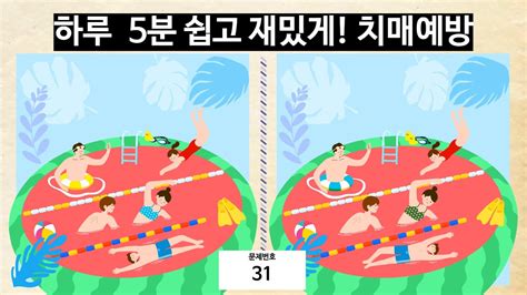 기억력 향상에 좋은 숨은단어찾기치매예방치매테스트치매예방퀴즈단어퀴즈치매예방활동낱말퀴즈 틀린그림찾기 Youtube