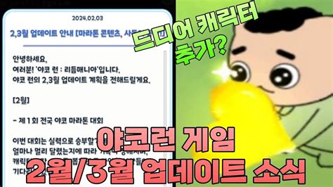 야코런 게임 2월 3월 업데이트 소식 Youtube