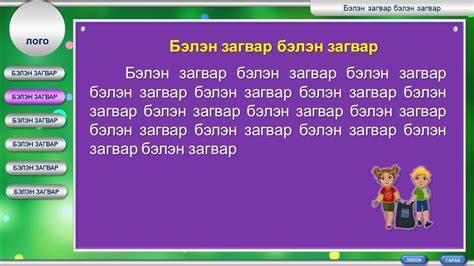 Бага ангийн хичээлд хэрэглэх бэлэн загвар