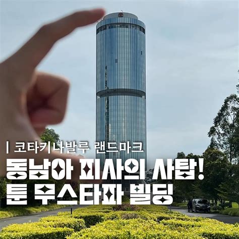 코타키나발루의 랜드마크 동남아시아의 피사의 사탑으로 불리는 사바주의 구 청사 툰 무스타파 빌딩의 이름은 주지사였던 그의 이름을 그대로 가져와 1977년에 122m의
